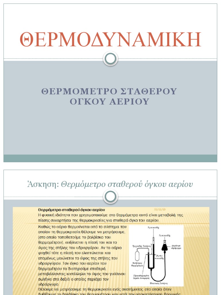 ΘΕΡΜΟΜΕΤΡΟ ΣΤΑΘΕΡΟΥ ΟΓΚΟΥ ΑΕΡΙΟΥ | PDF