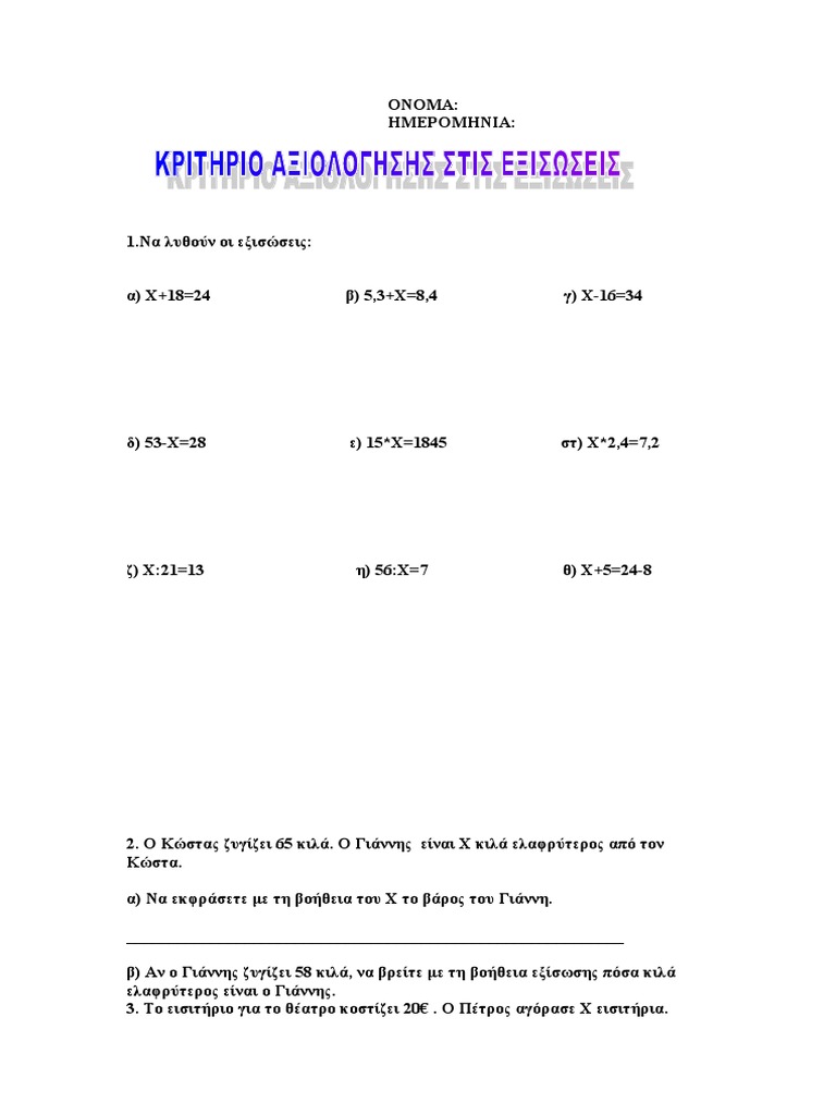 ΜΘΗΜΑΤΙΚΑ ΣΤ ΚΡΙΤΗΡΙΟ ΑΞΙΟΛΟΓΗΣΗΣ ΣΤΙΣ ΕΞΙΣΩΣΕΙΣ | PDF
