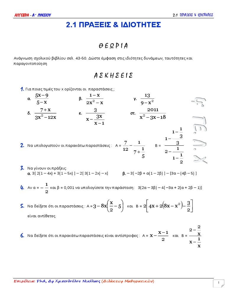 2.1 Πραξεις & Ιδιοτητες ΜΑΘΗΤΕΣ | PDF
