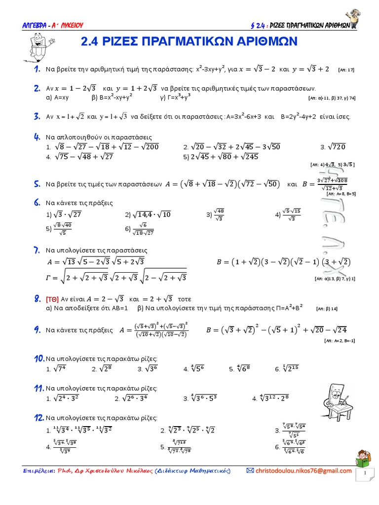 2.4 Ριζες (ΑΣΚΗΣΕΙΣ) | PDF