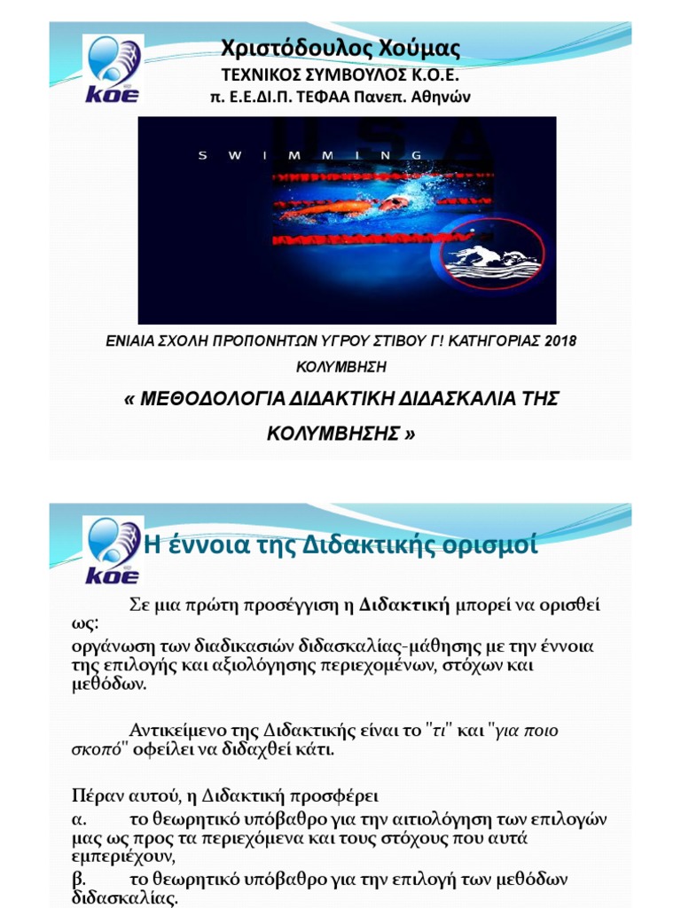 ΜΕΘΟΔΟΛΟΓΙΑ ΔΙΔΑΚΤΙΚΗ ΚΟΛΥΜΒΗΣΗΣ 2018 | PDF
