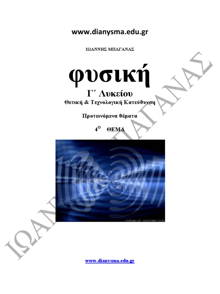 ΦΥΣΙΚΗ Γ΄ ΛΥΚΕΙΟΥ ΤΟ 4 ΘΕΜΑ | PDF