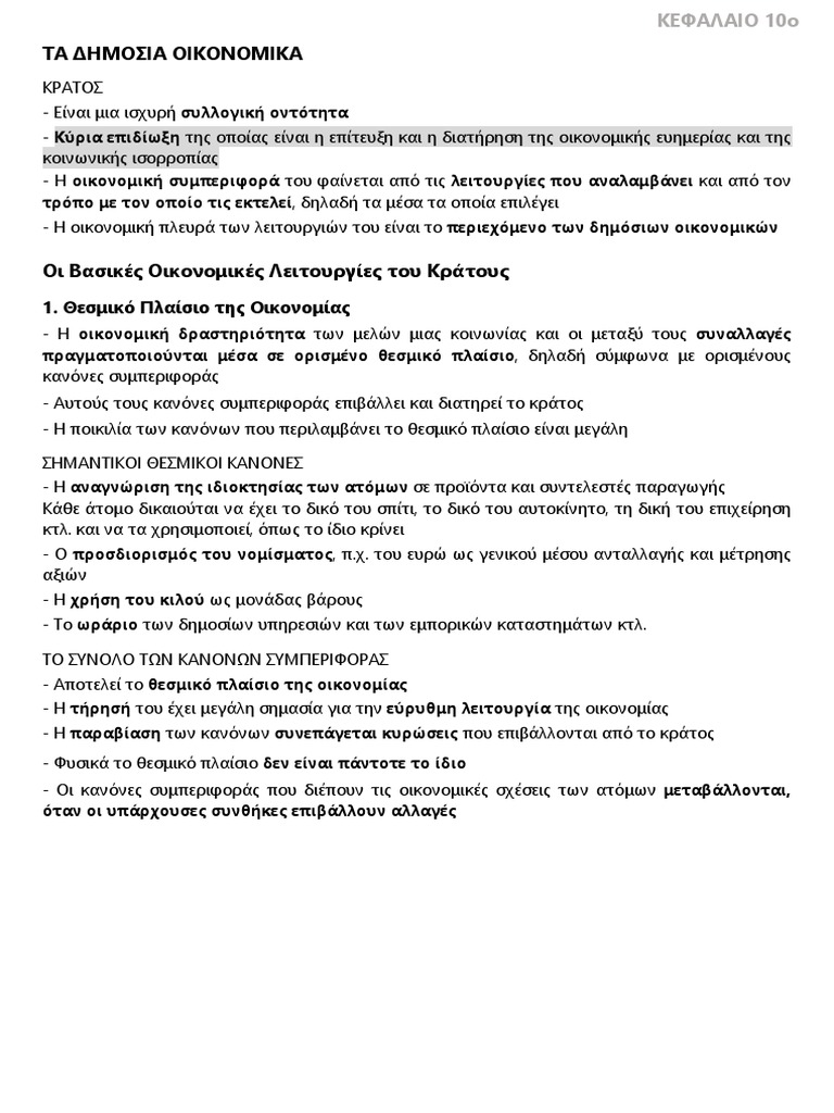 ΑΡΧΕΣ ΟΙΚΟΝΟΜΙΚΗΣ ΘΕΩΡΙΑΣ - ΑΟΘ ΕΠΑΛ ΥΛΗ ΚΕΦΑΛΑΙΟ 10 | PDF