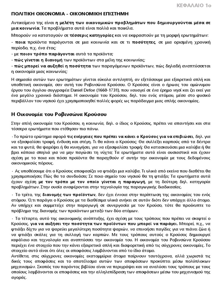 ΑΡΧΕΣ ΟΙΚΟΝΟΜΙΚΗΣ ΘΕΩΡΙΑΣ - ΑΟΘ ΕΠΑΛ ΥΛΗ ΚΕΦΑΛΑΙΟ 1 | PDF