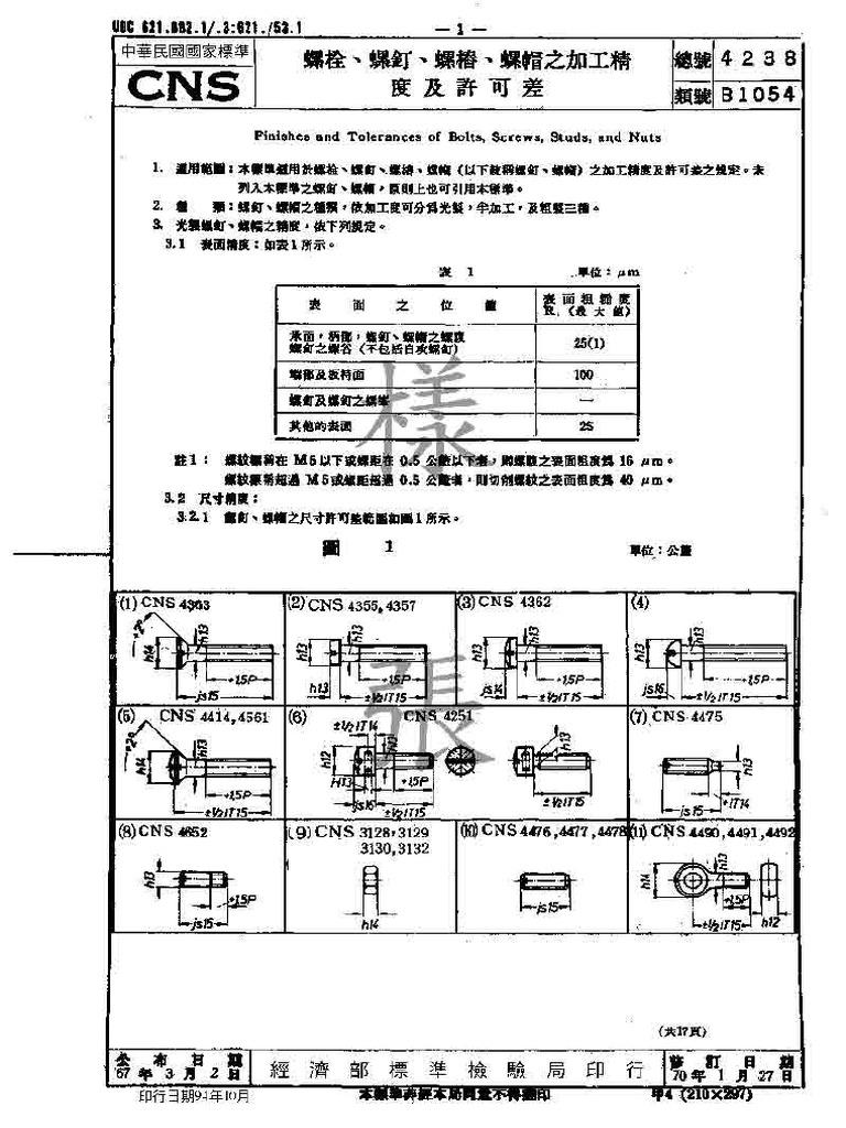 CNS4238 螺栓、螺釘、螺樁、螺帽之加工精度及許可差 | PDF
