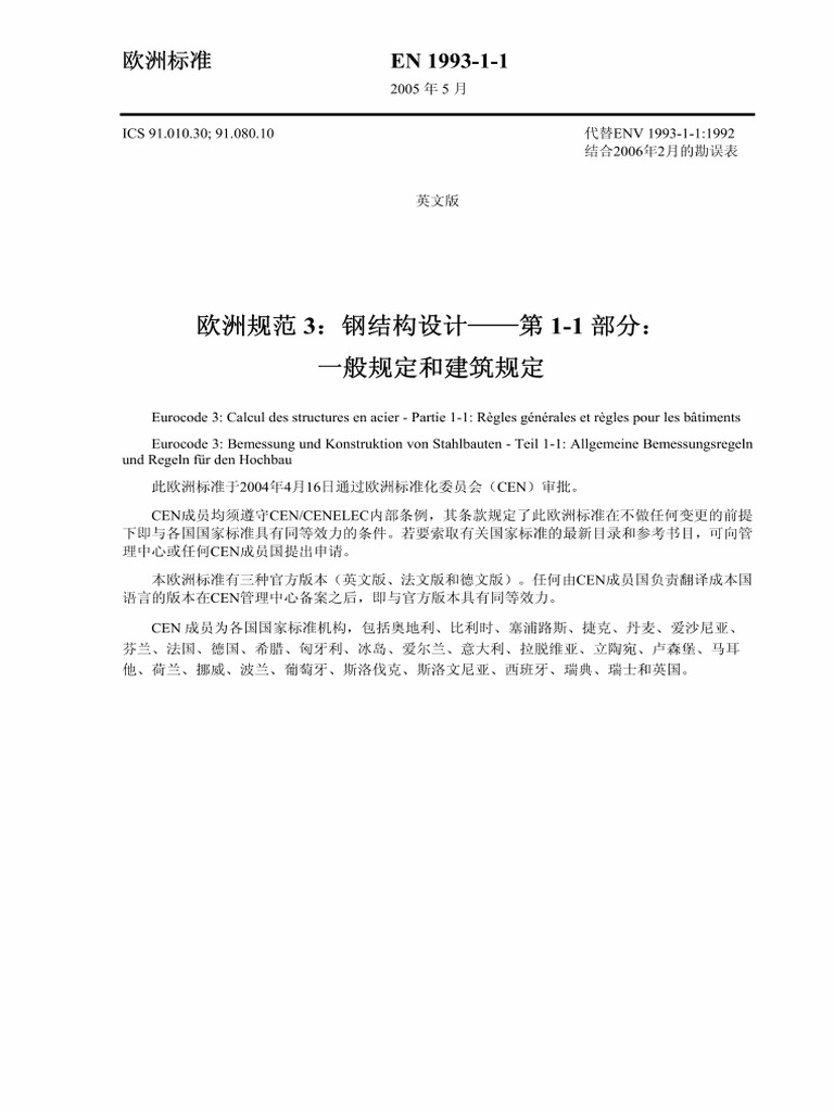 EN 1993-1-1-2005 中文版 欧洲规范3 钢结构设计 第1-1 部分：一般规定和建筑规定 | PDF