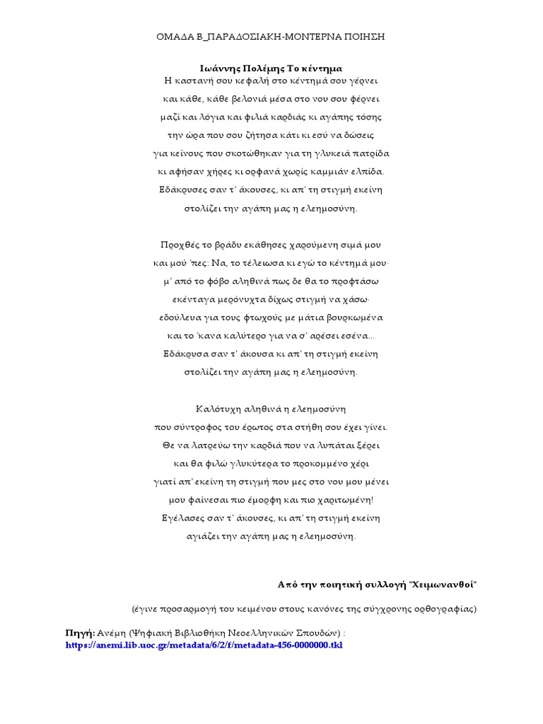 ΟΜΑΔΑ Β- ΠΑΡΑΔΟΣΙΑΚH-ΜΟΝΤΕΡΝΑ ΠΟΙΗΣΗ | PDF