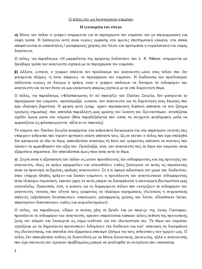 Ο τίτλος του μη λογοτεχνικού κειμένου | PDF