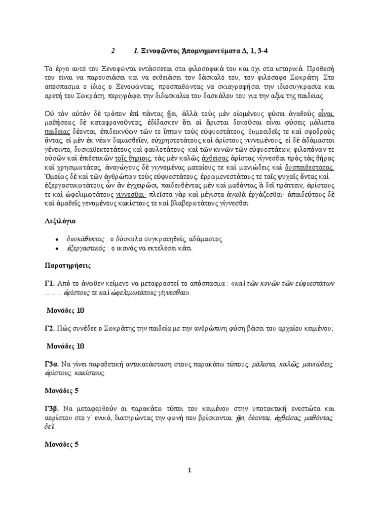 ΑΡΧΑΙΑ ΑΓΝΩΣΤΟ ΝΕΑ ΚΡΙΤΗΡΙΑ | PDF