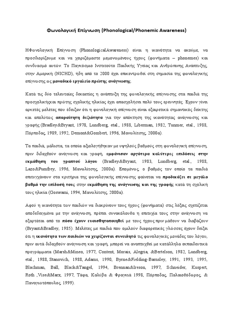 Φωνολογική Επίγνωση | PDF