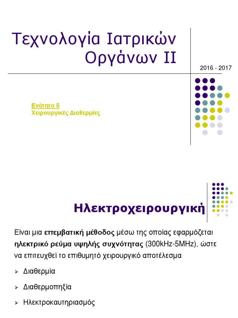 Χειρουργικές διαθερμιες - 2016-2017 | PDF