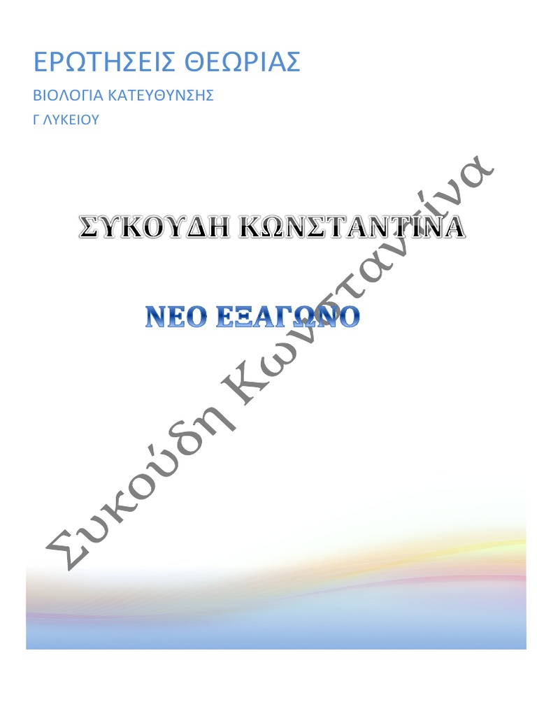 ΕΡΩΤΗΣΕΙΣ ΘΕΩΡΙΑΣ ΒΙΟΛΟΓΙΑ ΚΑΤΕΥΘΥΝΣΗΣ Γ ΛΥΚΕΙΟΥ | PDF