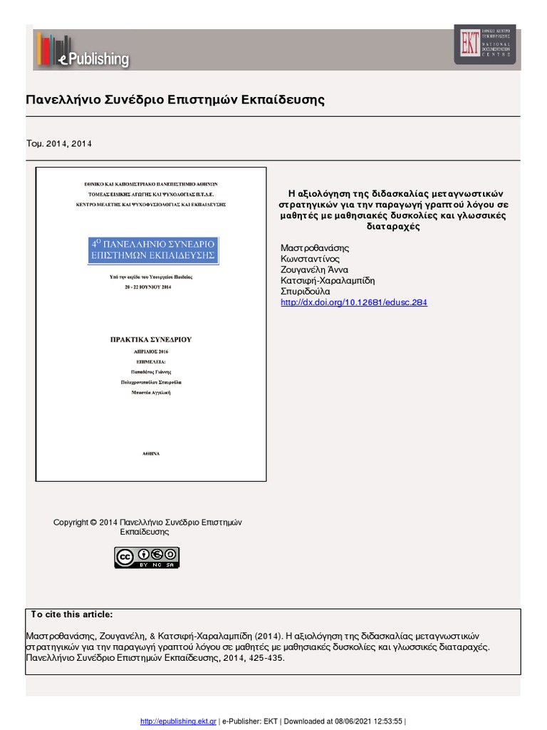 Η αξιολόγηση της διδασκαλίας μεταγνωστικών στρατηγικών για την παραγωγή ...