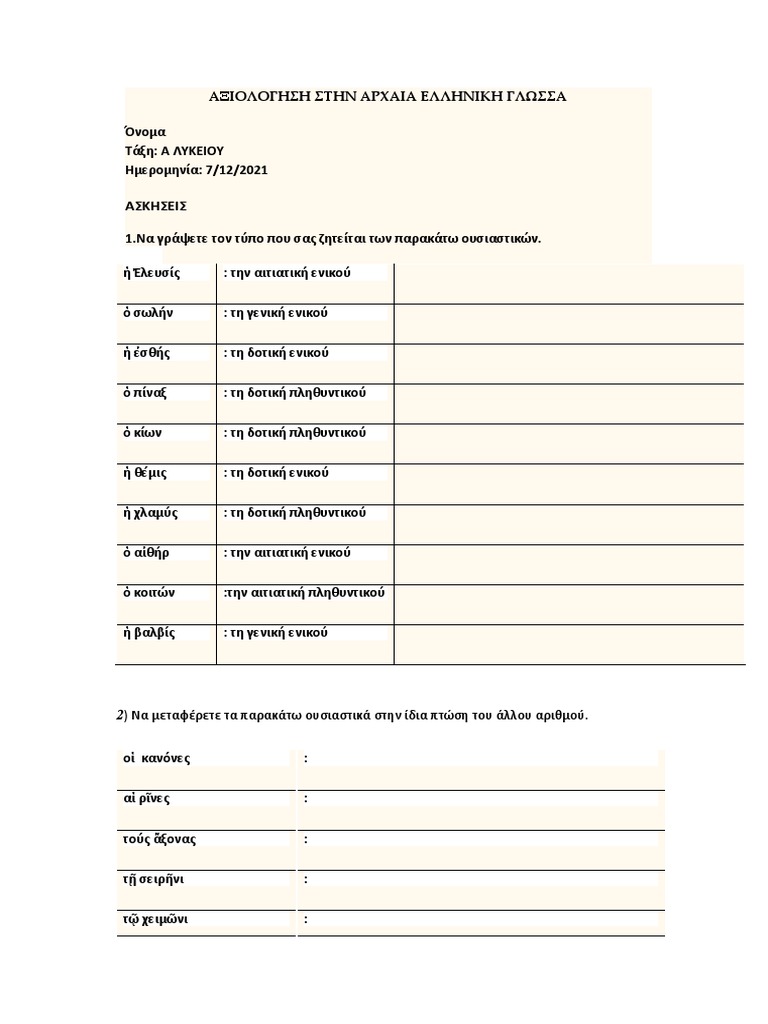 ΔΙΑΓΩΝΙΣΜΑ γ κλιση | PDF
