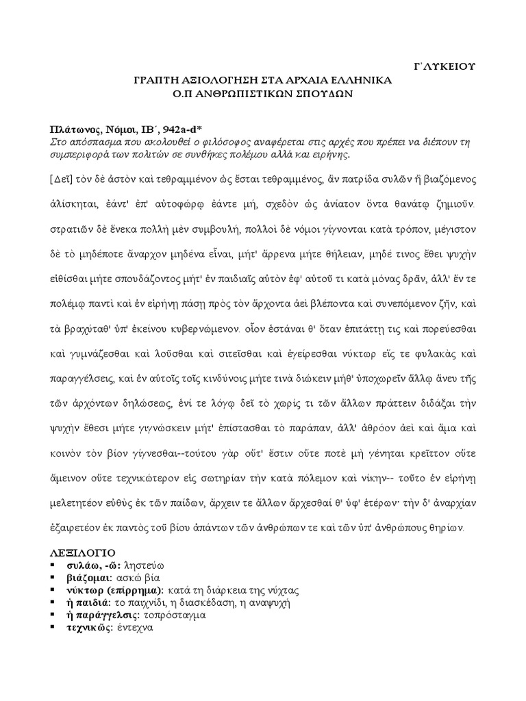 3ωρο Αρχαια γ Λυκ | PDF