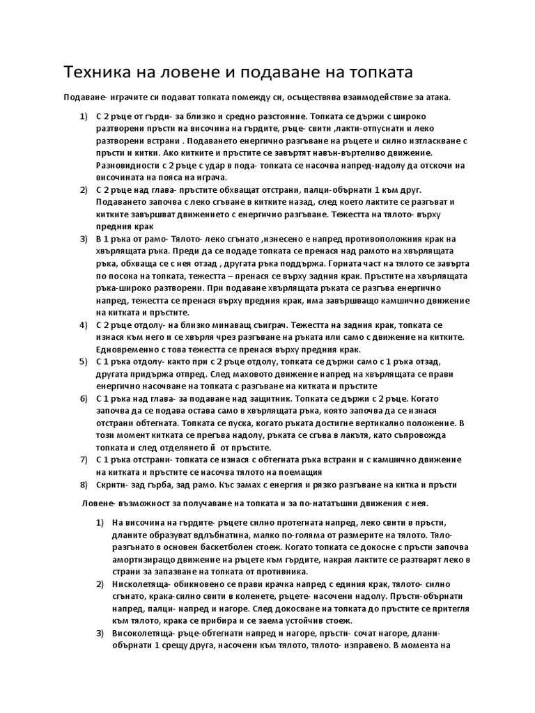 Техника на ловене и подаване на топката Pdf