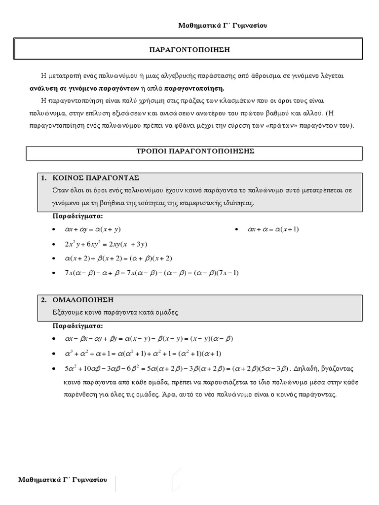 ΠΑΡΑΓΟΝΤΟΠΟΙΗΣΗ Γ ΓΥΜΝΑΣΙΟΥ | PDF