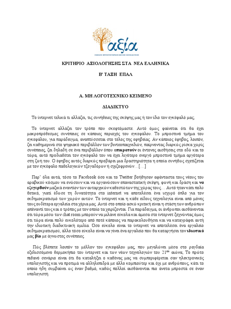 001-ΕΚΘΕΣΗ Β' ΕΠΑΛ | PDF