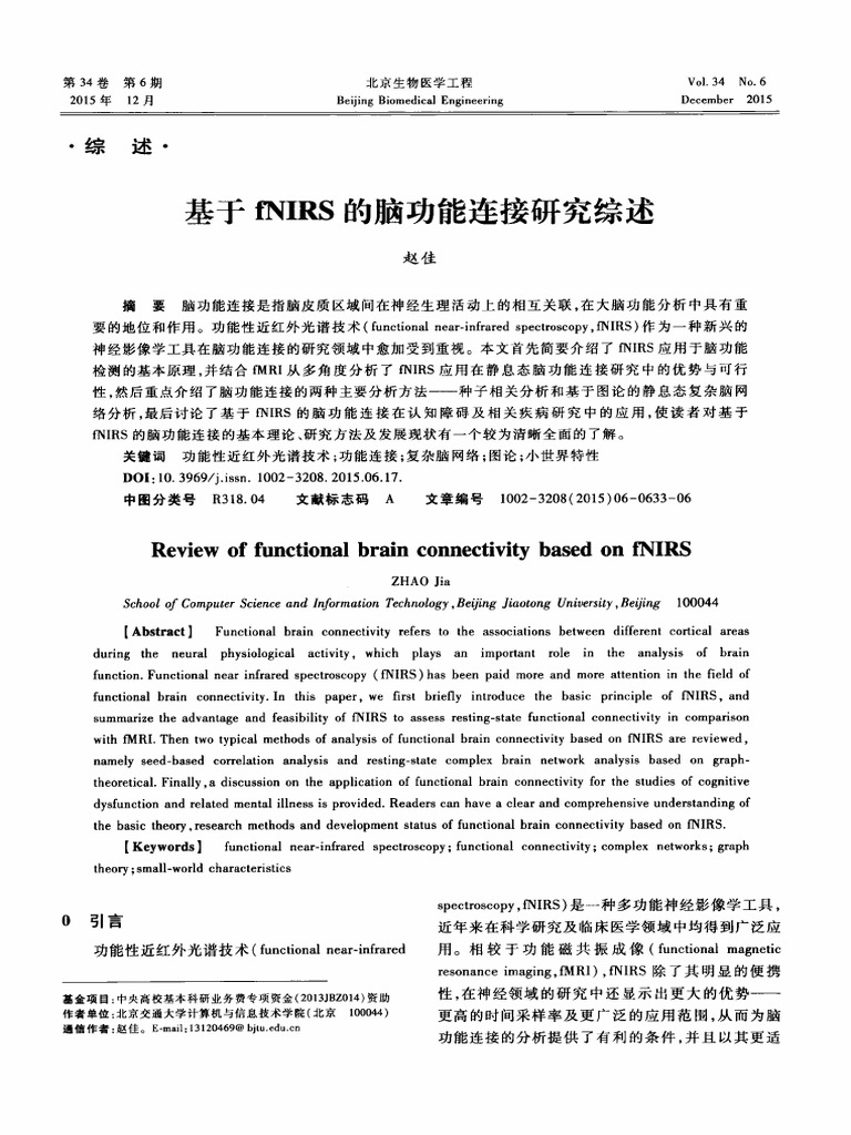 基于fNIRS的脑功能连接研究综述 | PDF