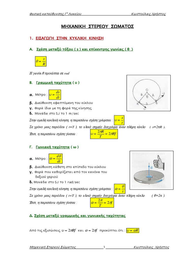 Γ' ΛΥΚΕΙΟΥ - ΜΗΧΑΝΙΚΗ ΣΤΕΡΕΟΥ ΣΩΜΑΤΟΣ (σημειώσεις θεωρίας) | PDF