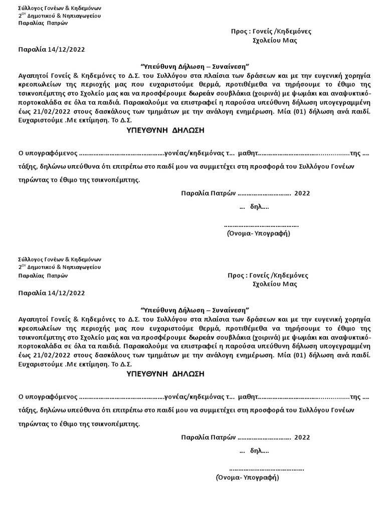 Υπεύθυνη Δήλωση Γονέων Για Τσικνοπέμπτη | PDF
