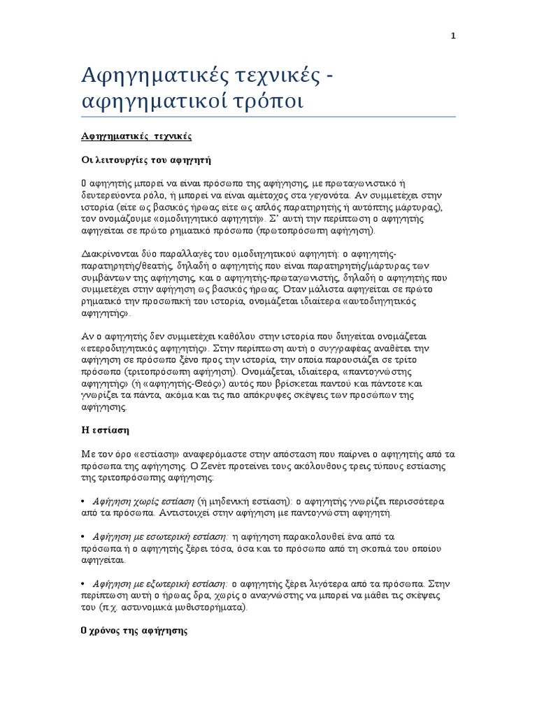 Αφηγηματικές τεχνικές | PDF