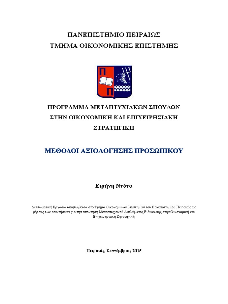 Μέθοδοι αξιολόγησης προσωπικού | PDF