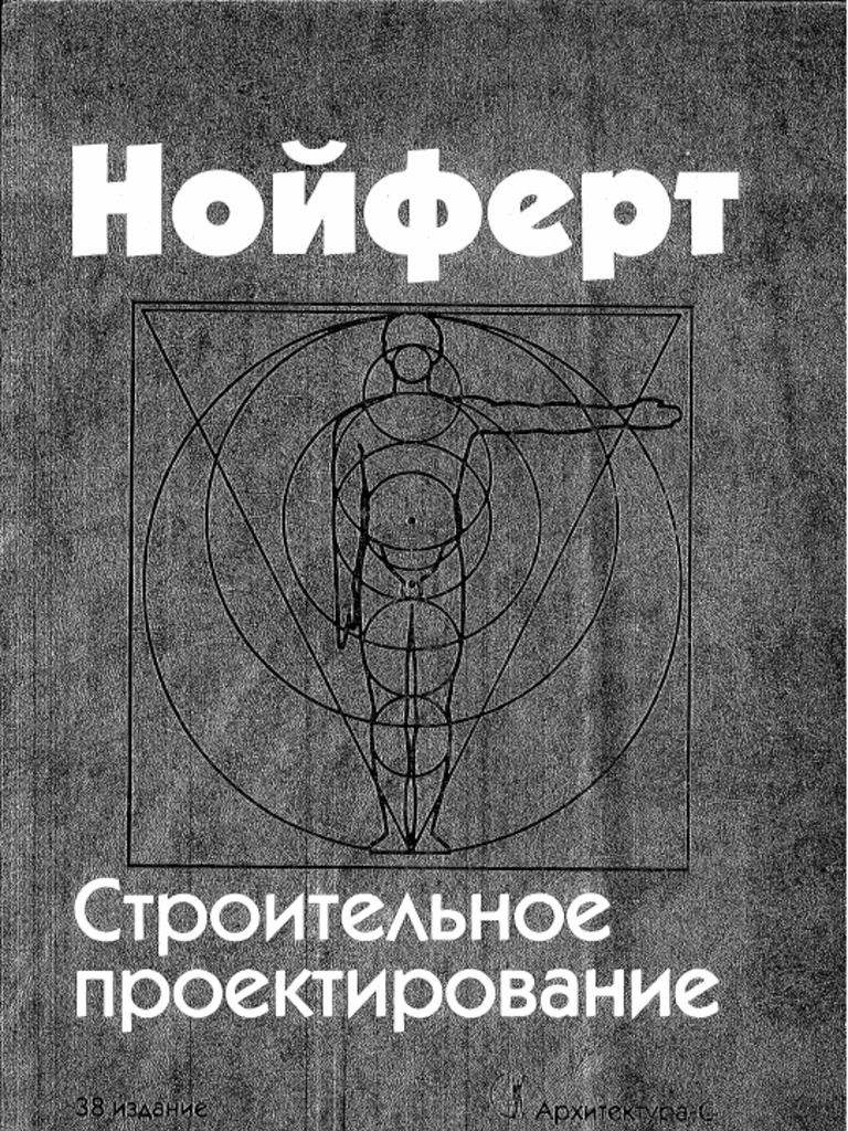 Строительное проектирование - Нойферт | PDF