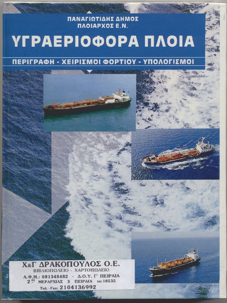 ΥΓΡΑΕΡΙΟΦΟΡΑ ΠΛΟΙΑ | PDF
