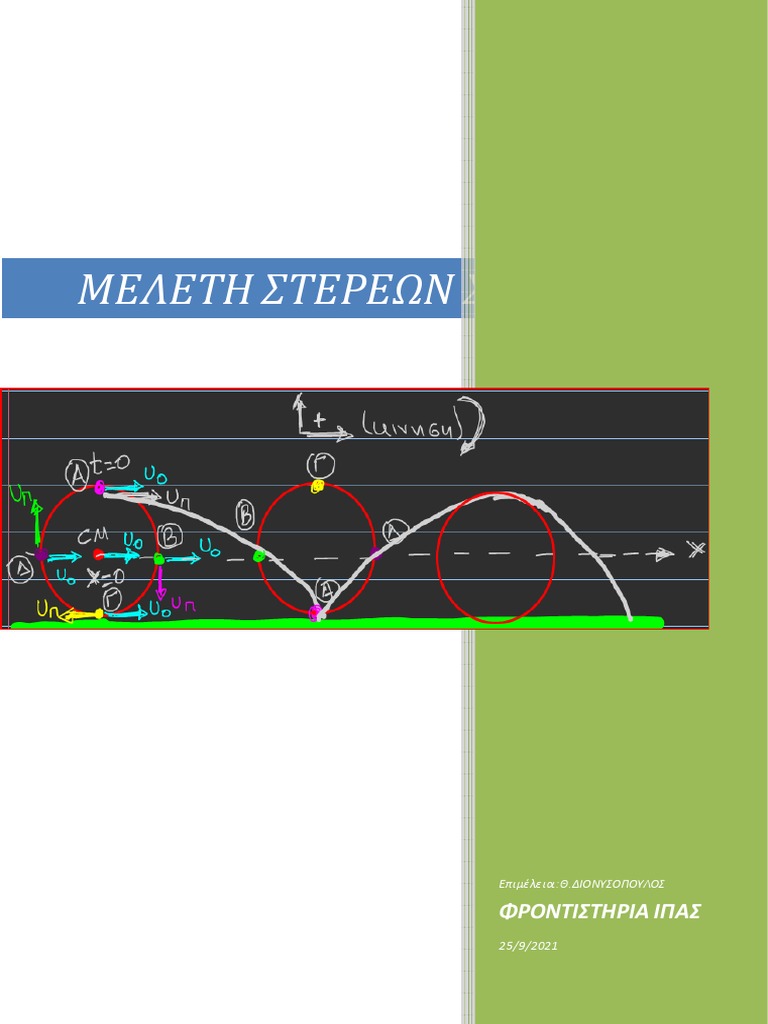 ΜΕΛΕΤΗ ΤΩΝ ΣΤΕΡΕΩΝ ΣΩΜΑΤΩΝ-2021 | PDF