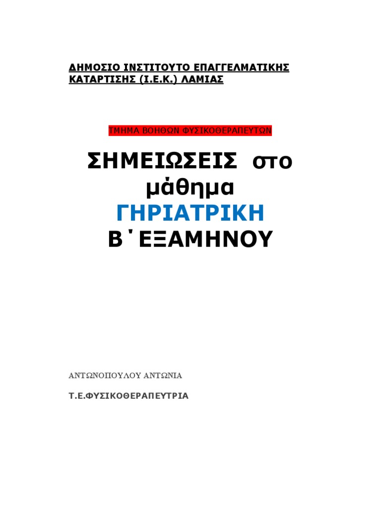 ΓΗΡΙΑΤΡΙΚΗ PDF | PDF