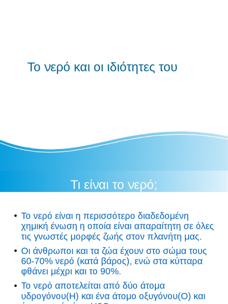 το νερό και οι ιδιότητες του | PDF