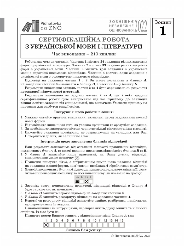 Ukr Mova Lit ZNO 2022 Zoshyt 1 | PDF
