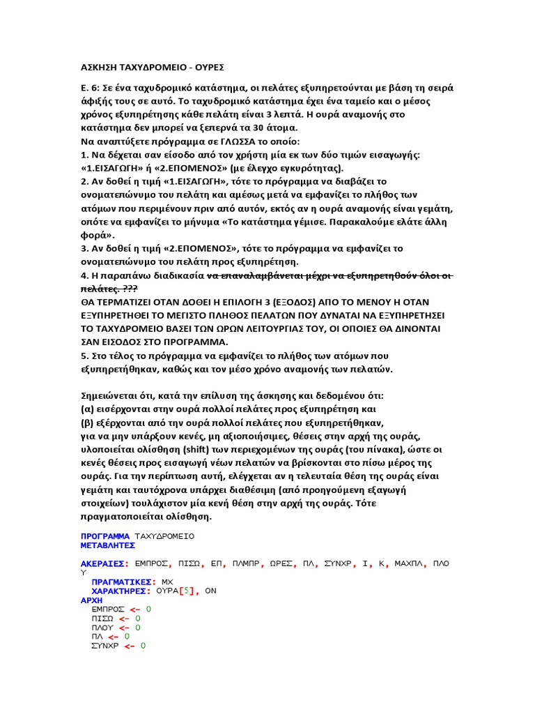 ΑΣΚΗΣΗ ΤΑΧΥΔΡΟΜΕΙΟ | PDF