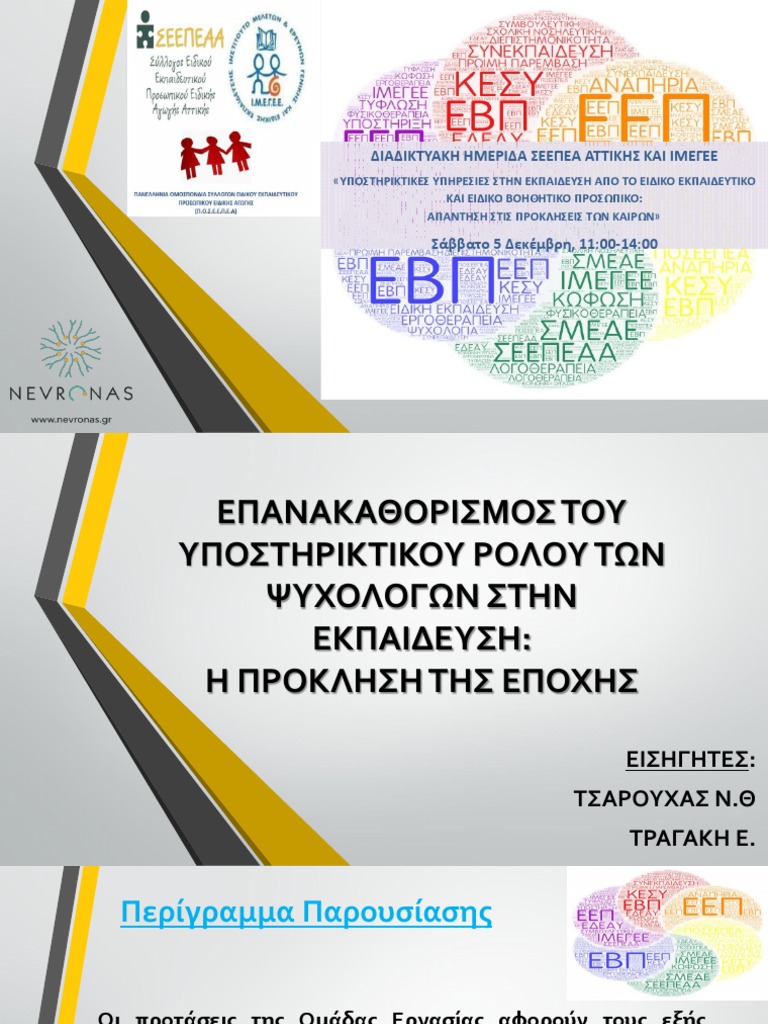 ΕΠΑΝΑΚΑΘΟΡΙΣΜΟΣ ΤΟΥ ΥΠΟΣΤΗΡΙΚΤΙΚΟΥ ΡΟΛΟΥ ΤΩΝ ΨΥΧΟΛΟΓΩΝ ΣΤΗΝ ΕΚΠΑΙΔΕΥΣΗ ...