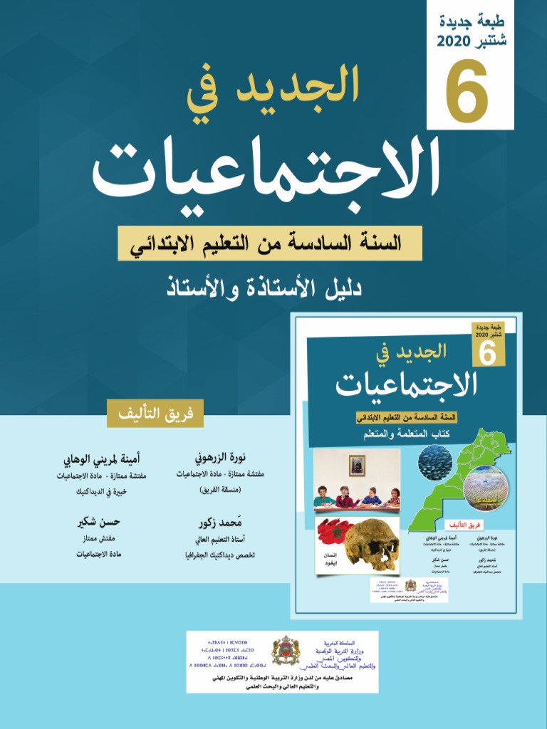 دليل الأستاذ الجديد في الإجتماعيات المستوى السادس - Educaprof | PDF