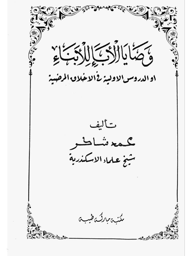 Washoya Al Aba Lil Abna | PDF