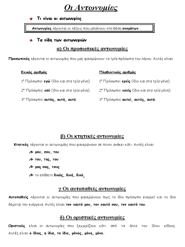 Οι Αντωνυμίες | PDF
