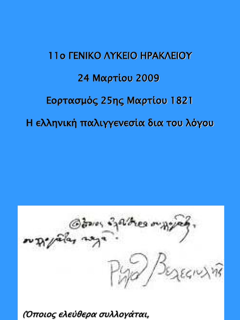 "Η ελληνική παλιγγενεσία δια του λόγου" | PDF
