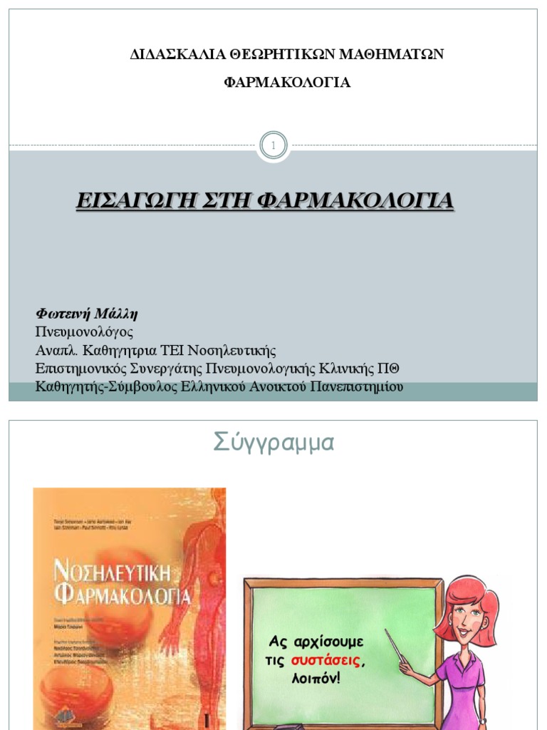 ΦΑΡΜΑΚΟΛΟΓΙΑ εισαγωγη | PDF