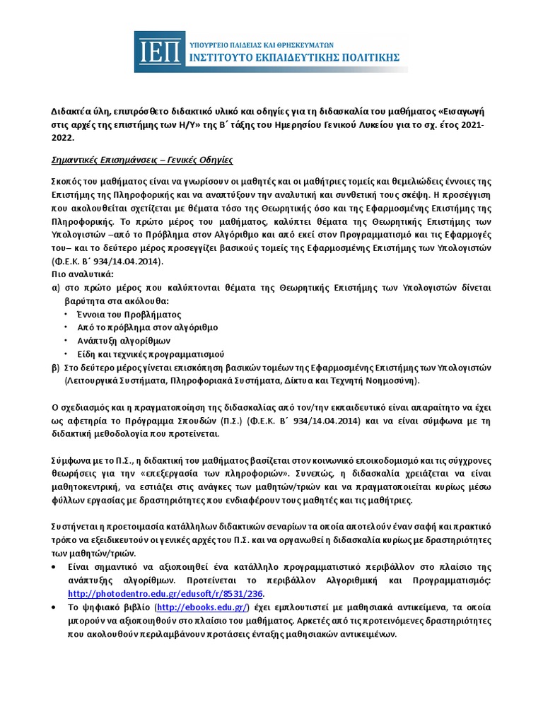 ΣΥΝ - 132042 - ΕΙΣ - ΑΡΧΕΣ - ΕΠΙΣΤ - Η - Υ - Β ΓΕΛ 2021 - 22 | PDF