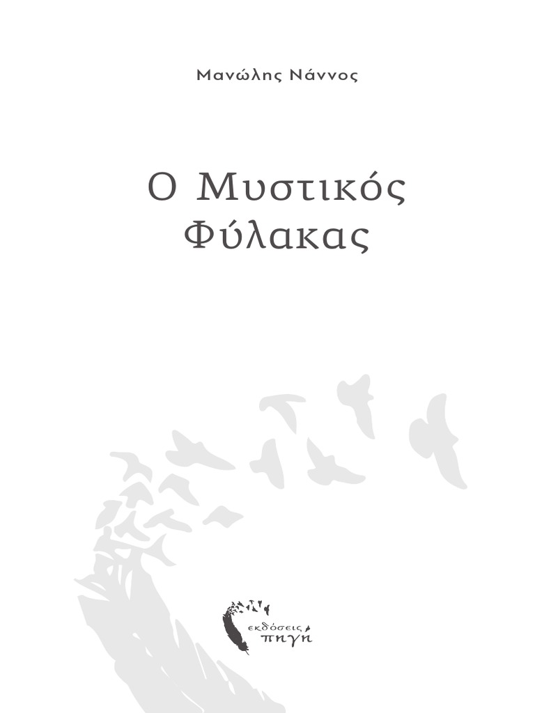 Απόσπασμα βιβλίου "Ο Μυστικός Φυλάκας" | PDF