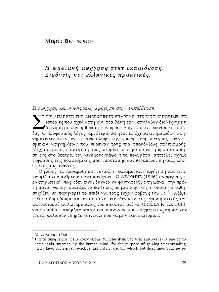 Η ψηφιακή αφήγηση στην εκπαίδευση. | PDF