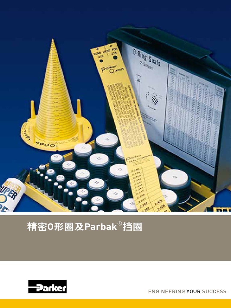 精密O形圈及Parbak挡圈 | PDF