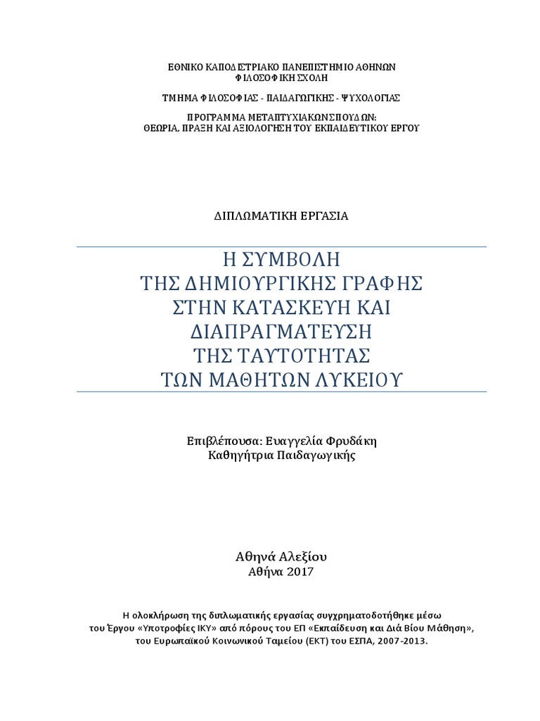 Η ΣΥΜΒΟΛΗ ΤΗΣ ΔΗΜΙΟΥΡΓΙΚΗΣ ΓΡΑΦΗΣ ΣΤΗΝ ΚΑΤΑΣΚΕΥΗ ΚΑΙ ΔΙΑΠΡΑΓΜΑΤΕΥΣΗ ΤΗΣ ...