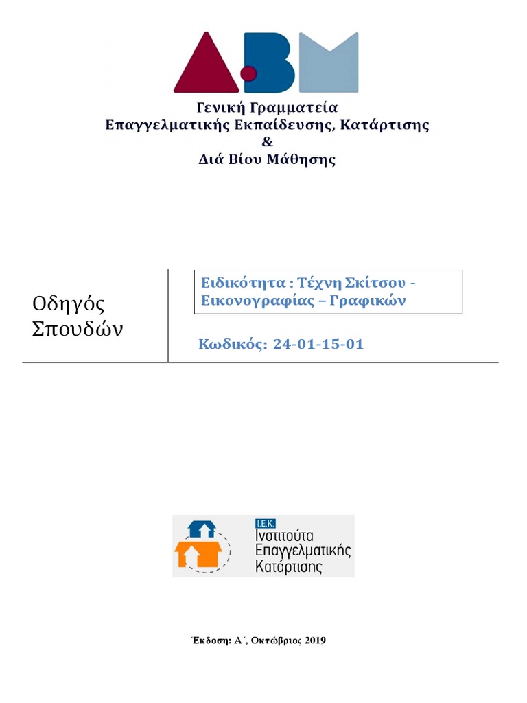 ΟΔΗΓΌΣ ΣΠΟΥΔΩΝ - Τέχνη Σκίτσου - Εικονογραφίας - Γραφικών | PDF