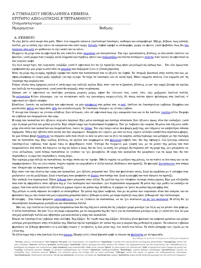 Διαγώνισμα Τα κόκκινα λουστρίνια | PDF