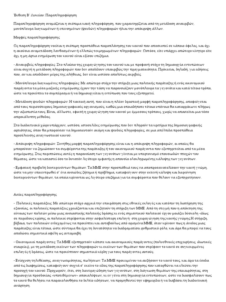 Έκθεση Β Παραπληροφορηση | PDF