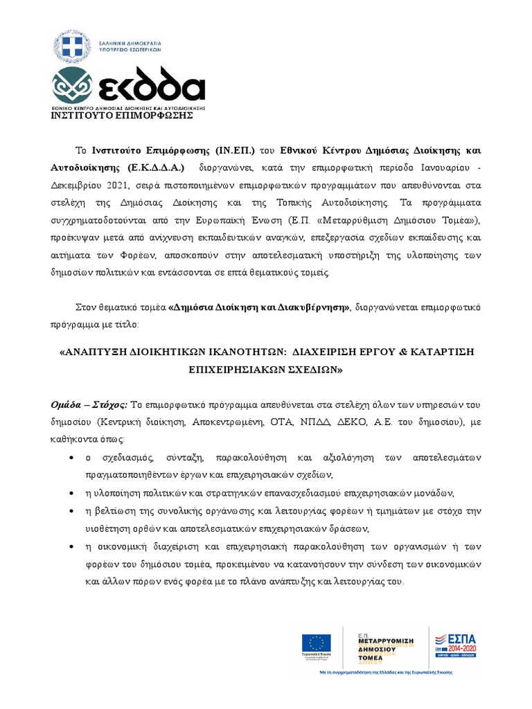 ΔΙΑΧΕΙΡΙΣΗ ΕΡΓΟΥ & ΚΑΤΑΡΤΙΣΗ ΕΠΙΧΕΙΡΗΣΙΑΚΩΝ ΣΧΕΔΙΩΝ,ινεπ-79 - 1 - 2021 ...
