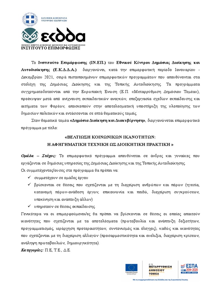 ΒΕΛΤΙΩΣΗ ΚΟΙΝΩΝΙΚΩΝ ΙΚΑΝΟΤΗΤΩΝ: Η ΑΦΗΓΗΜΑΤΙΚΗ ΤΕΧΝΙΚΗ ΩΣ ΔΙΟΙΚΗΤΙΚΗ ...